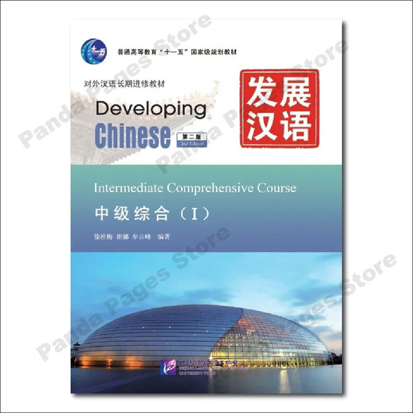 Developing Chinese 2nd Edition Intermediate Comprehensive Course 1 ...