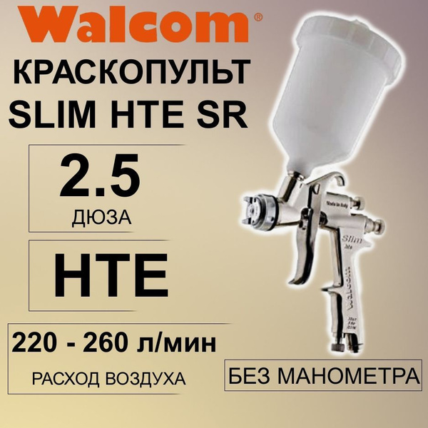 Краскопульт WALCOM Slim S HTE SR дюза 2.5, для грунтов и красок, арт ...