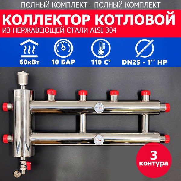 Гидрострелка (гидравлический разделитель) 3 контура (2+1) из нержавеющей стали (ПОЛНЫЙ КОМПЛЕКТ ...