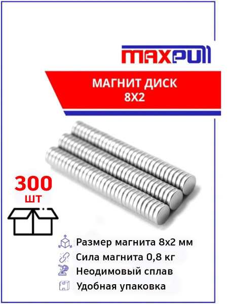 Неодимовые магниты MaxPull диски 8х2 мм набор 300 шт купить на OZON по низкой цене (455390478)