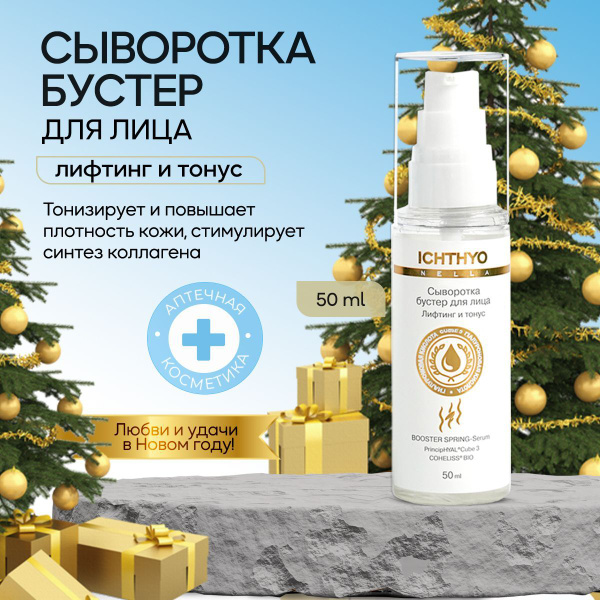 ИХТИОНЕЛЛА Антивозрастная сыворотка бустер для лица Лифтинг и тонус 50 мл купить на OZON по ...