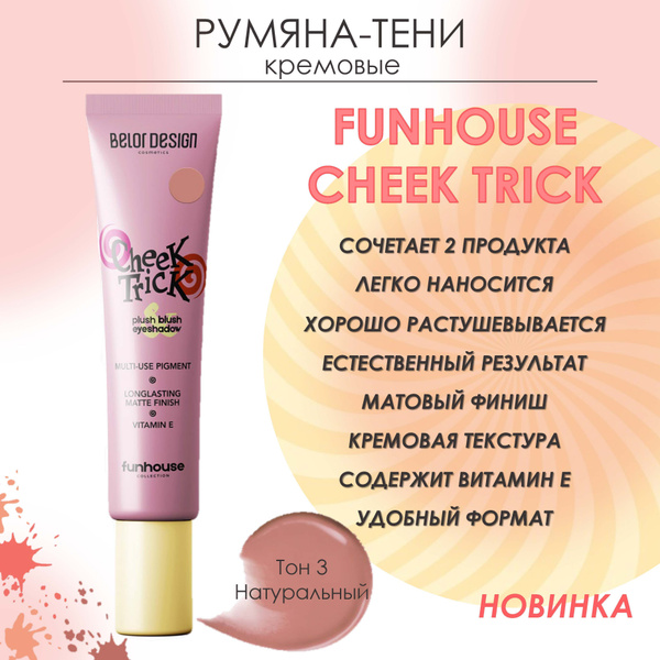 Румяна для лица. Румяна-тени кремовые FUNHOUSE CHEEK TRICK Belor Design ...