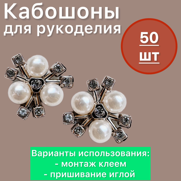 Кабошоны для рукоделия, серединка для бантиков. Набор 50 шт купить на ...