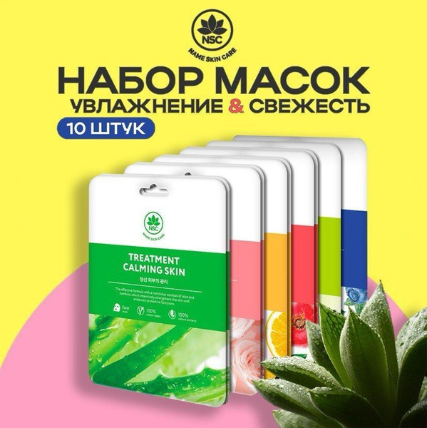 NAME SKIN CARE Набор тканевых масок, 10 штук купить на OZON по низкой ...