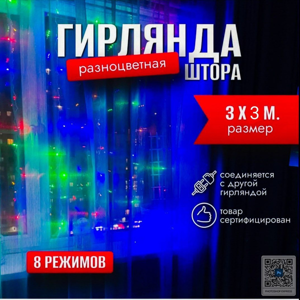 Занавес гирлянда 3х3 новогодняя на окно 480 лампочек. купить c ...
