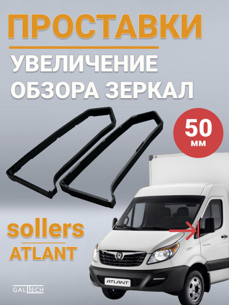 Проставки для зеркал 50 мм на Sollers Atlant / Солерс Атант купить c доставкой на OZON по низкой ...