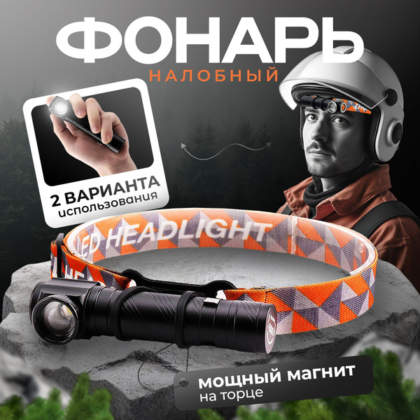 Фонарь налобный аккумуляторный, SimpleShop, с магнитом 3 режима купить на OZON по низкой цене ...