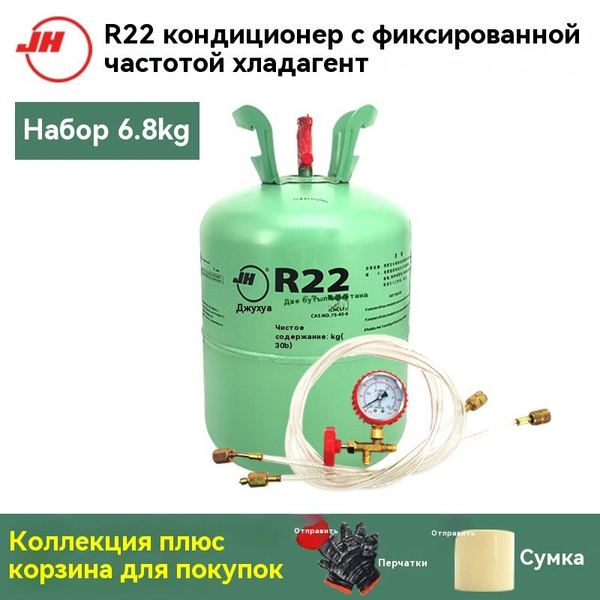 Оригинальный хладагент Juhua R22, вес нетто 6,8 кг + набор инструментов оборудование для крупных ...