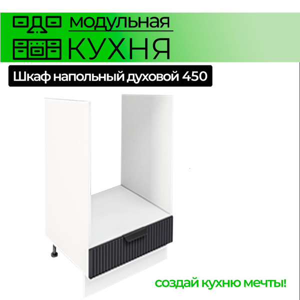 Модульная кухня шкаф для духовки 450 мм купить на OZON по низкой цене ...