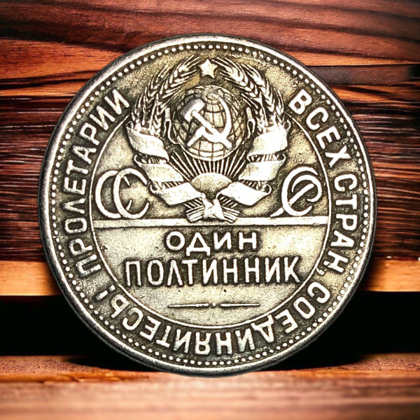Монета СССР 1 полтинник 1927 года. Молотобоец. Серебрение купить на OZON по низкой цене (1756907670)