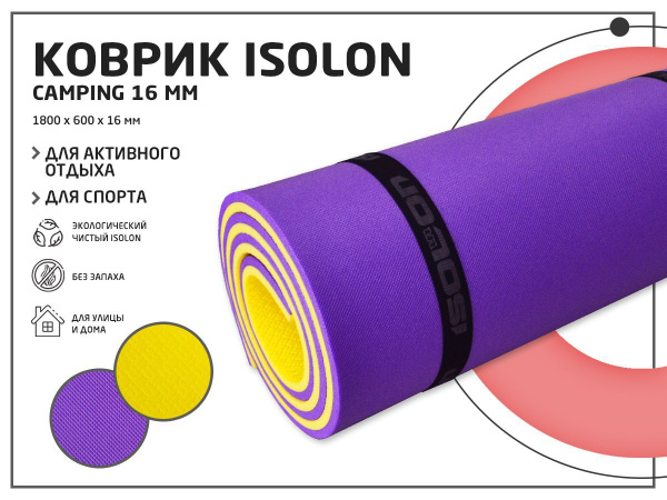 Коврик для фитнеса Camping 16, фиолетово-желтый / ISOLON / 180х60 см. Усиленный, теплый ...