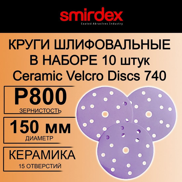 Шлифовальный круг SMIRDEX Ceramic Velcro Discs 740 P800 150мм с 15 отв ...