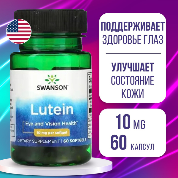Лютеин 10 мг 60 softgel, Swanson Lutein High Potency, Облегчает синдром ...