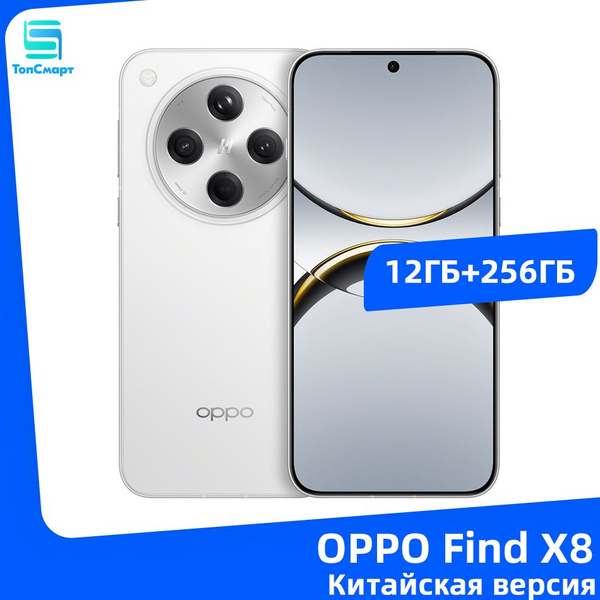 Смартфон OPPO FIND X8 256 ГБ 12 ГБ Белый OLED/AMOLED 2 SIM купить c ...