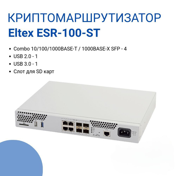 ELTEX Коммутатор Криптомаршрутизатор ESR-100-ST, светло-серый купить на OZON по низкой цене ...