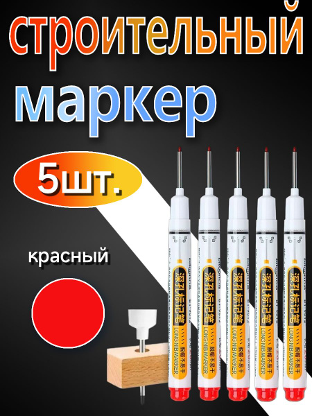 Маркер строительный тонкий разметочный с длинным наконечником / 5 шт ...