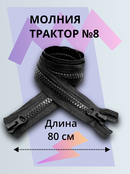 Молния трактор №8 , 80 см, двухзамковая разъемная купить на OZON по ...