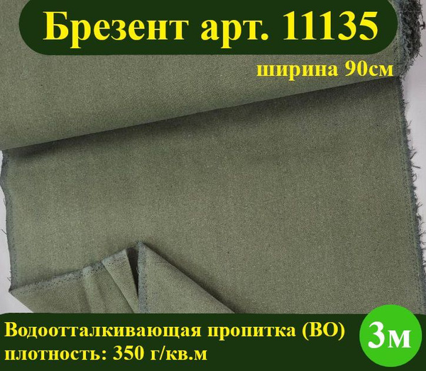 Ткань для шитья, БРЕЗЕНТ ВО арт. 11135 (водоотталкивающая пропитка ...