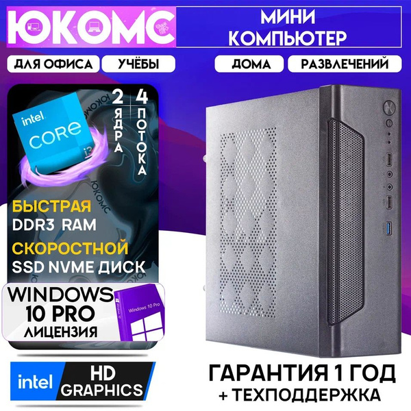 ЮКОМС Системный блок Мини для дома/офиса | Intel Core | БП 200W (Intel Core i3-4150, RAM 8 ГБ ...