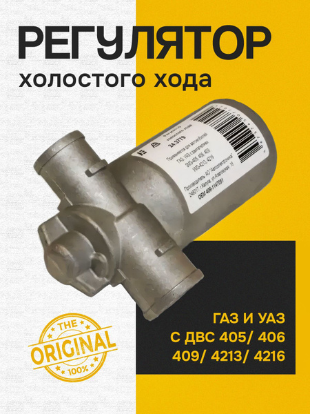 Регулятор датчик холостого хода для ГАЗ, УАЗ с двс 405 / 406 / 409 / 4213 / 4216 /406-1147051 ...