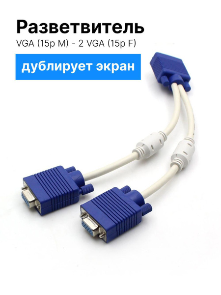 Разветвитель VGA (15p F) - 2 VGA (15p M), длина - 25 см. купить на OZON по низкой цене (264540885)