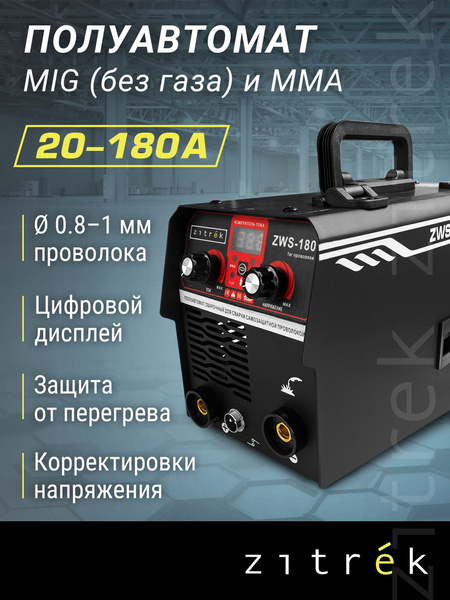 Сварочный полуавтомат Zitrek ZWS-180, MIG/MAG без газа, 180А купить на OZON по низкой цене в ...
