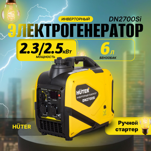 Инверторный Бензогенератор DN2700Si Huter - чистый синус, 2,3кВт (max 2,5кВт) купить на OZON по ...