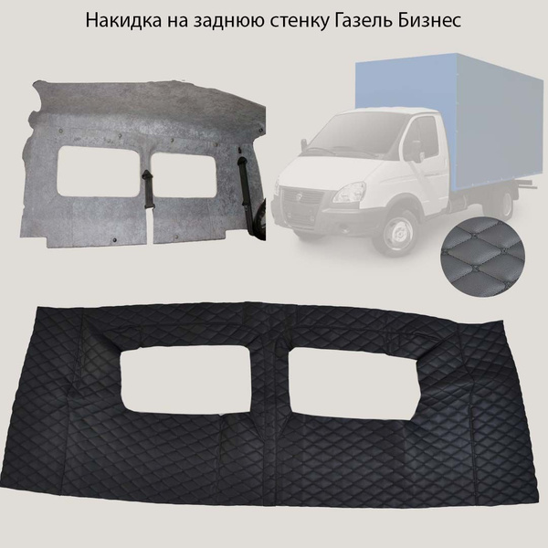 Накидка на заднюю стенку Газель 3302. Черная строчка купить c доставкой ...
