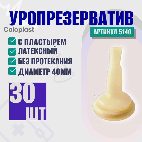 5140 Уропрезерватив с пластырем Coloplast Conveen, 40 мм, 30 шт. купить ...