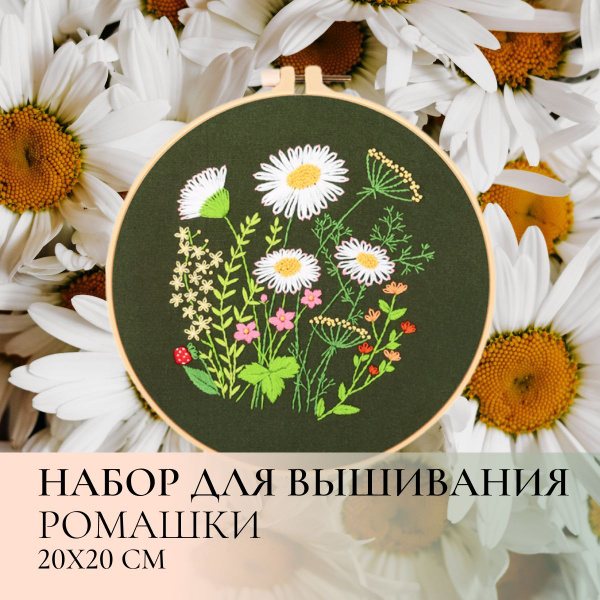 Набор для вышивания, вышивка гладью "Полевые цветы", 20x20 см купить на ...