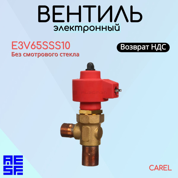 Вентиль Carel E3V65SSS10, электронный расширительный клапан, без ...