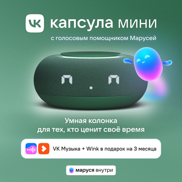 Умная колонка VK Капсула Мини с голосовым помощником Марусей, MRC02, Зеленая, 3 месяца подписки ...