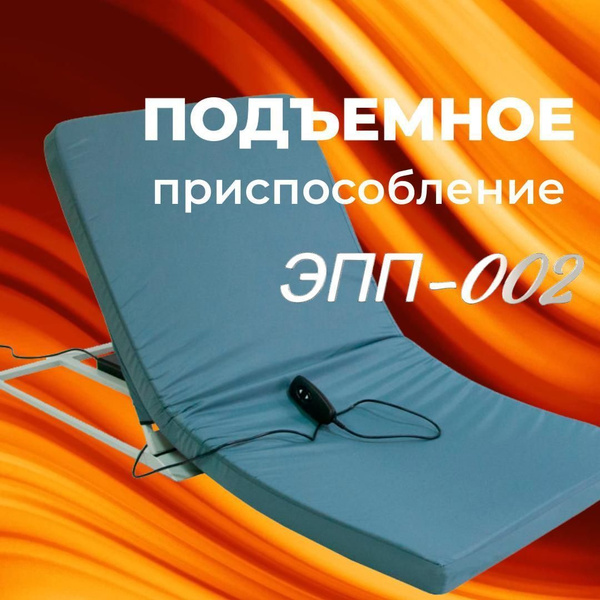 Подъемное приспособление матрас в кровать с электроприводом ЭПП-002 ...