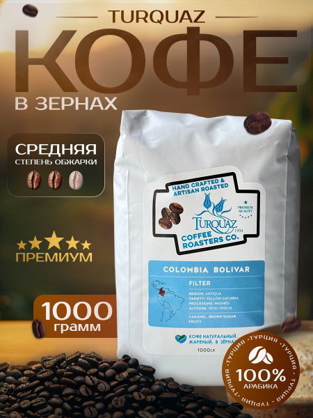Кофе в зернах 1 кг Арабика 100% Columbia Bolivar Турецкий купить на ...