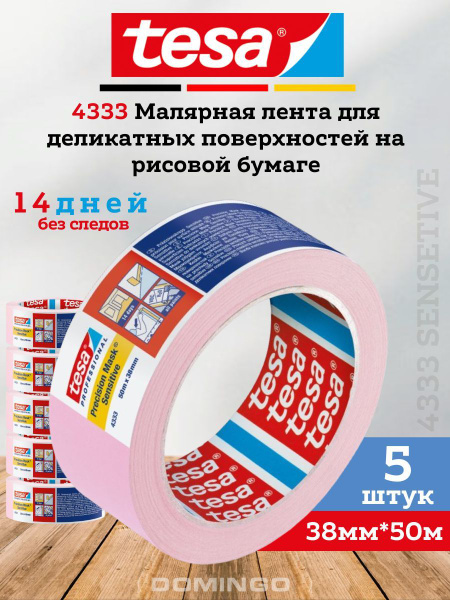 Малярная лента для деликатных поверхностей Tesa 4333 Precision mask ...