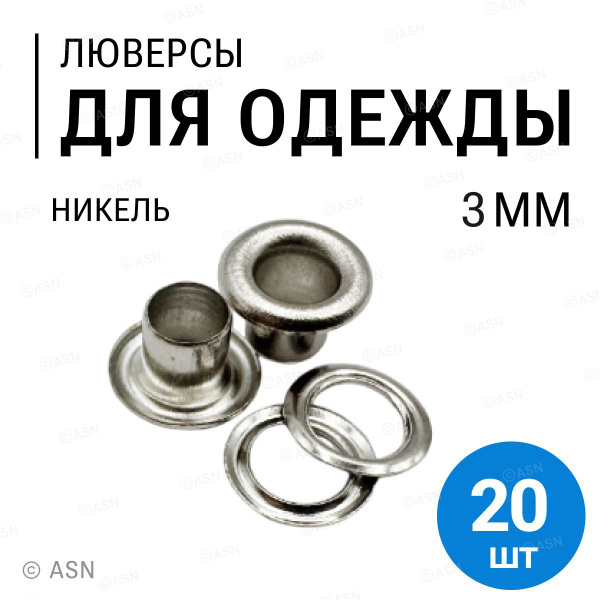 Люверсы для одежды, обуви, кожи, никель 3 мм, 20 шт. купить на OZON по ...