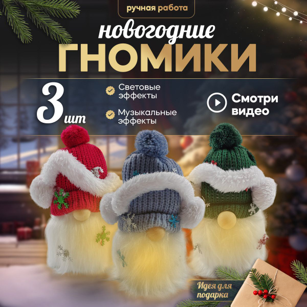 Гномы новогодние светящиеся 3 шт, Игрушки под елку на новый год гномики ...