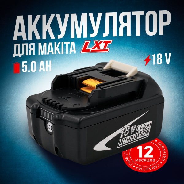 Аккумулятор для шуруповерта Макита 18V, 5Ah, BL1850B Li-on ...