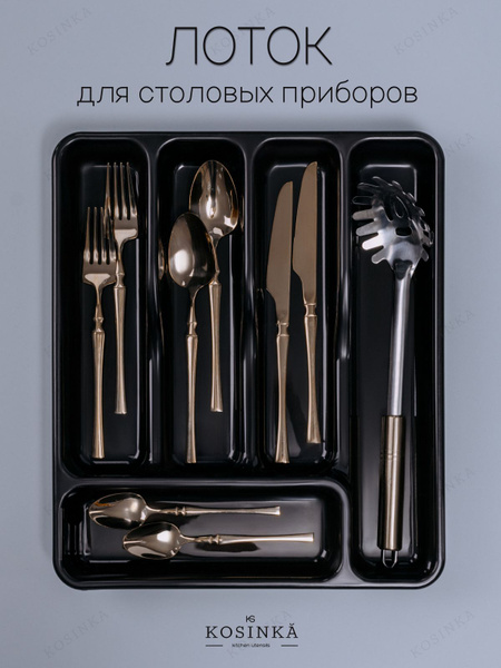 Лоток для столовых приборов KOSINKA , 36 см х 30.3 см х 5.5 см, 1 шт ...