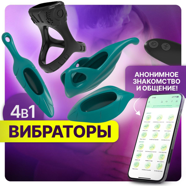 Вибраторы 4в1 с пультом и приложением, секс игрушки для двоих, товары ...