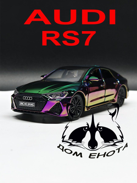 Машинка AUDI RS7. Металлическая модель Ауди РС7 хамелеон 15см. Инерционная модель 1:32 купить на ...
