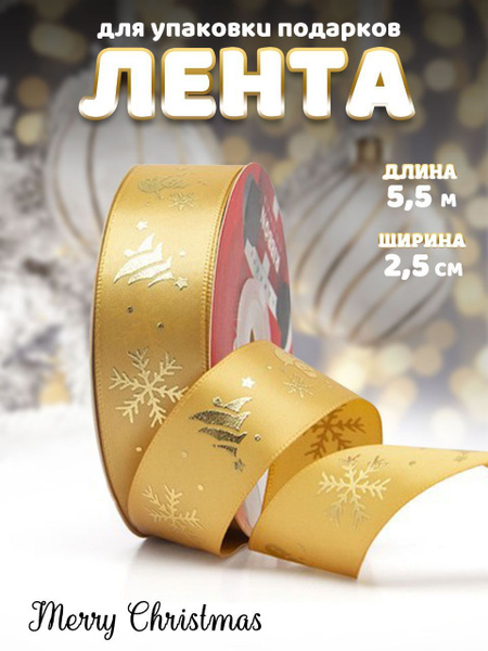 Лента упаковочная новогодняя купить c доставкой на OZON по низкой цене ...