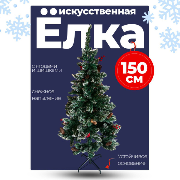 Елка искусственная, 150 см купить на OZON по низкой цене (1766496087)