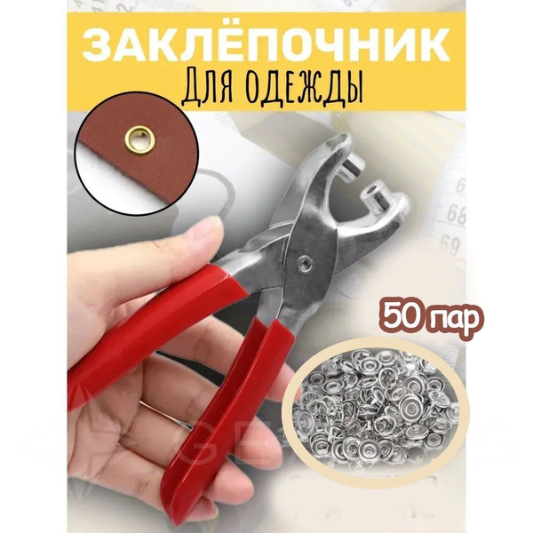Пресс щипцы для кнопок и люверсов на одежду, заклепочник с набором ...