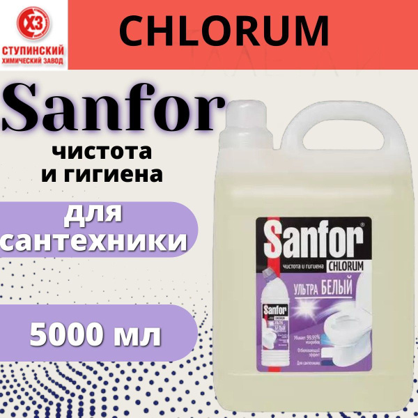 Чистящее средство Санфор 5000мл Chlorum для сантехники купить на OZON по низкой цене (1765350628)