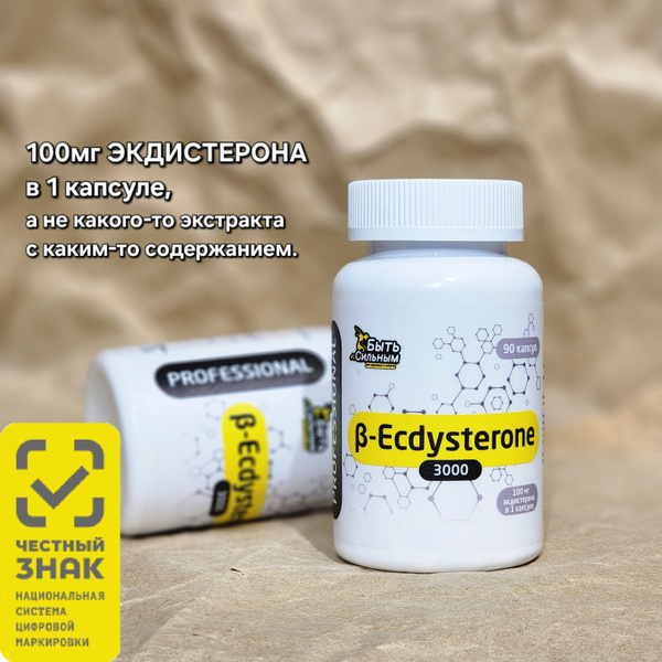 Экдистерон Быть Сильным - b-Ecdysterone 3000 (90 капс) / тестобустер ...