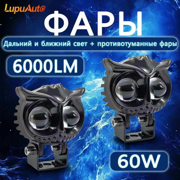 Противотуманные фары светодиодные Lupuauto универсальная фара линзованная Сова 2шт купить на ...