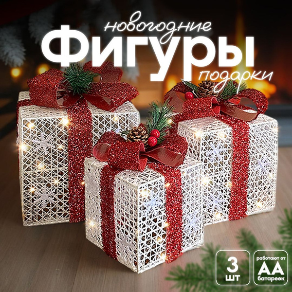 Светящиеся новогодние фигуры, подарки под елку декор с подсветкой ...