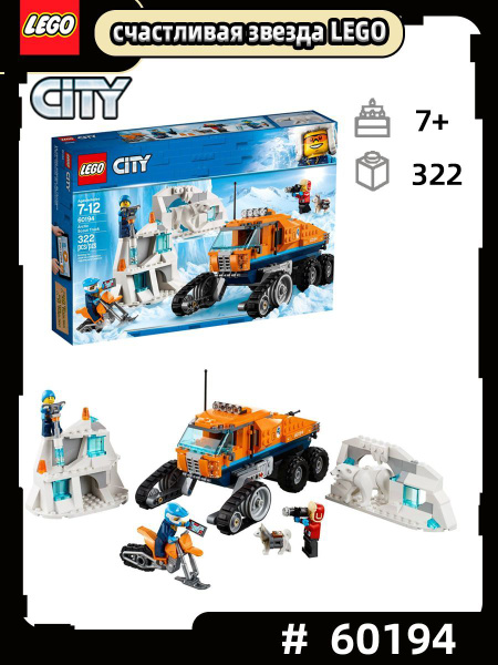lego city 60194 Арктический грузовик Скаут,7 лет и старше; 322 детали ...