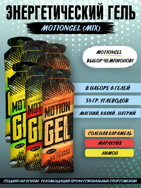 Энергетический гель Motion Gel Mix 6 (Лимон, Маракуйя, Карамель) купить ...